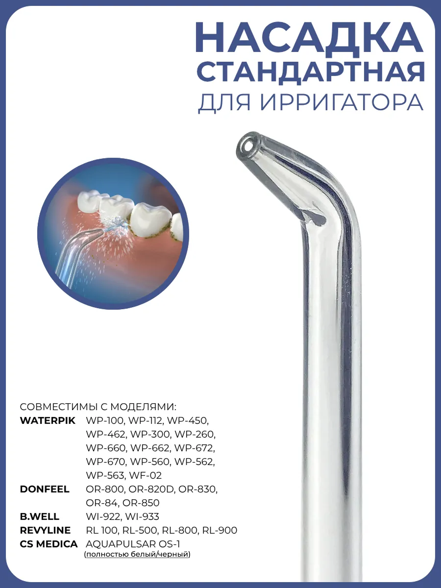 Насадка стандартная для ирригаторов универсальная, 1 шт