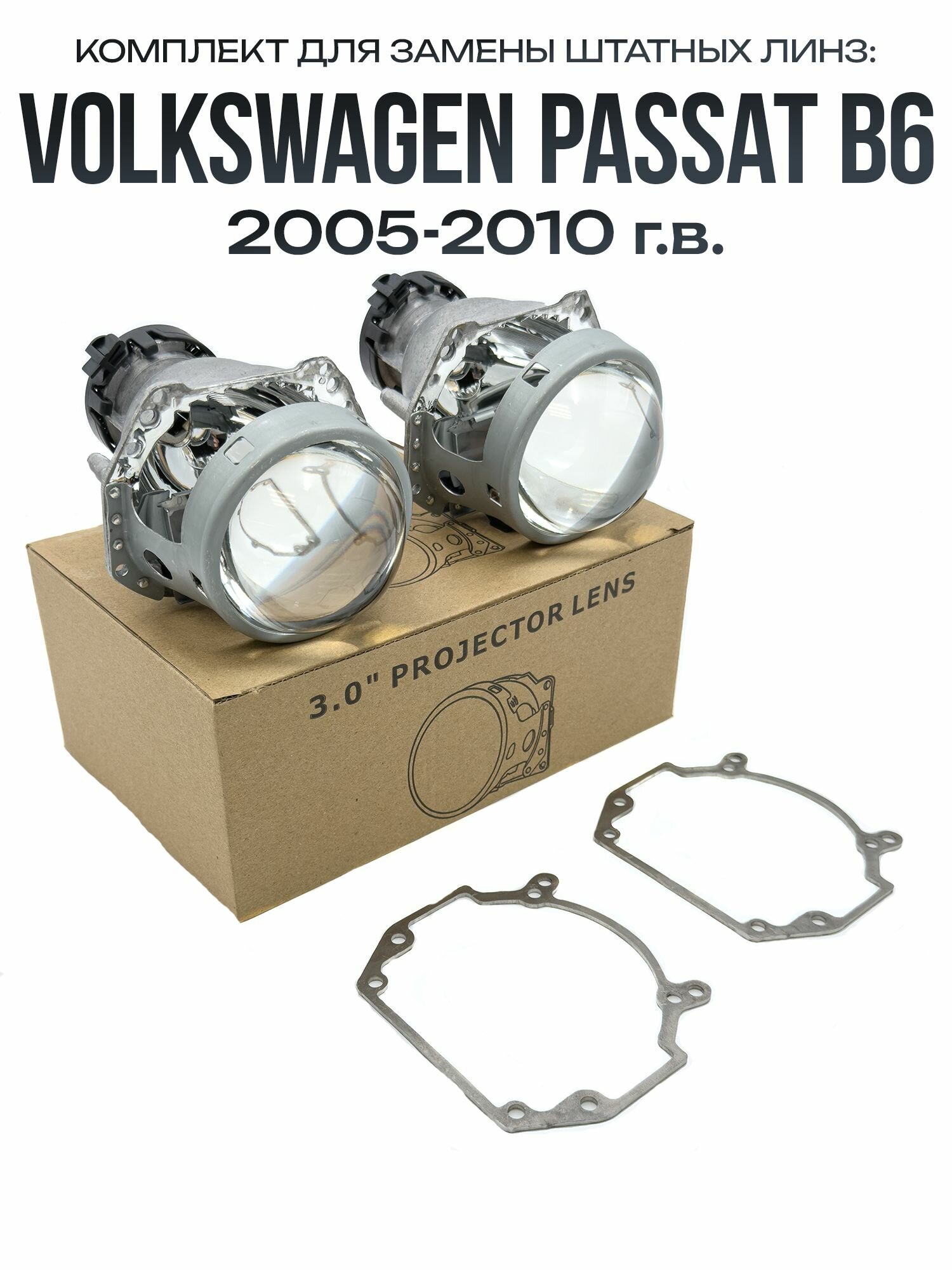 Ксеноновые линзы Hella3 D-series для Volkswagen Passat B6 2005-2010 / Линзы ксенон Хелла3Р взамен штатных на Фольцваген Пассат Б6