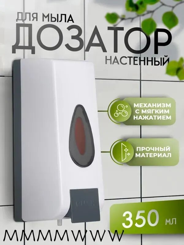 Дозатор для жидкого мыла механический 350 мл, 1 шт