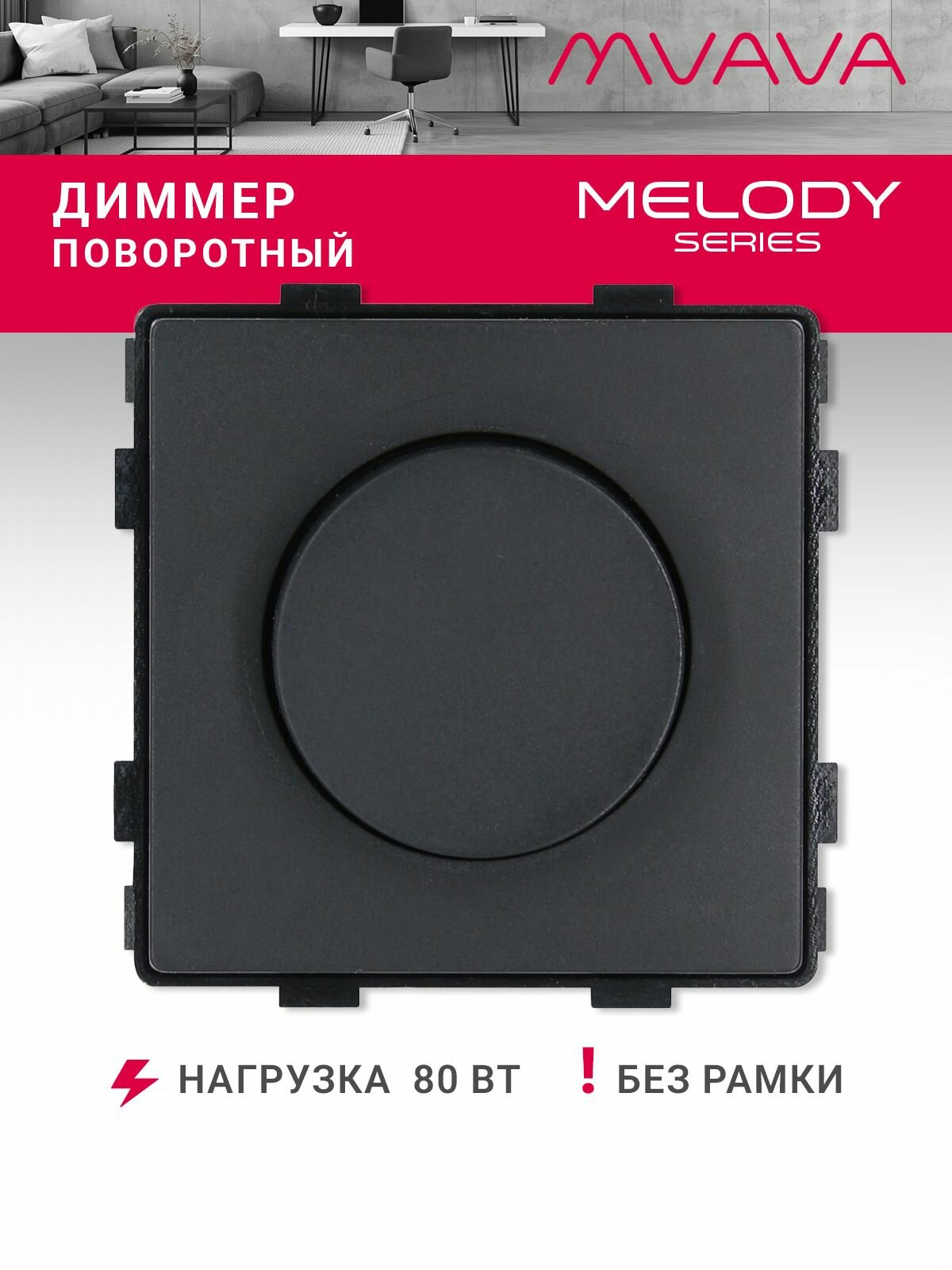Выключатель диммер, (поворотный, без рамки) цвет черный