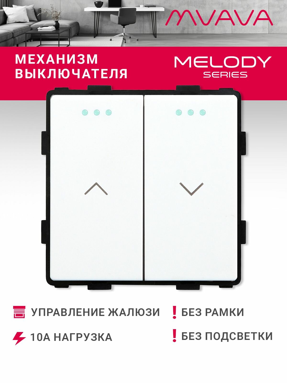 Выключатель 2 клавиши для жалюзи, штор, (без рамки) цвет белый