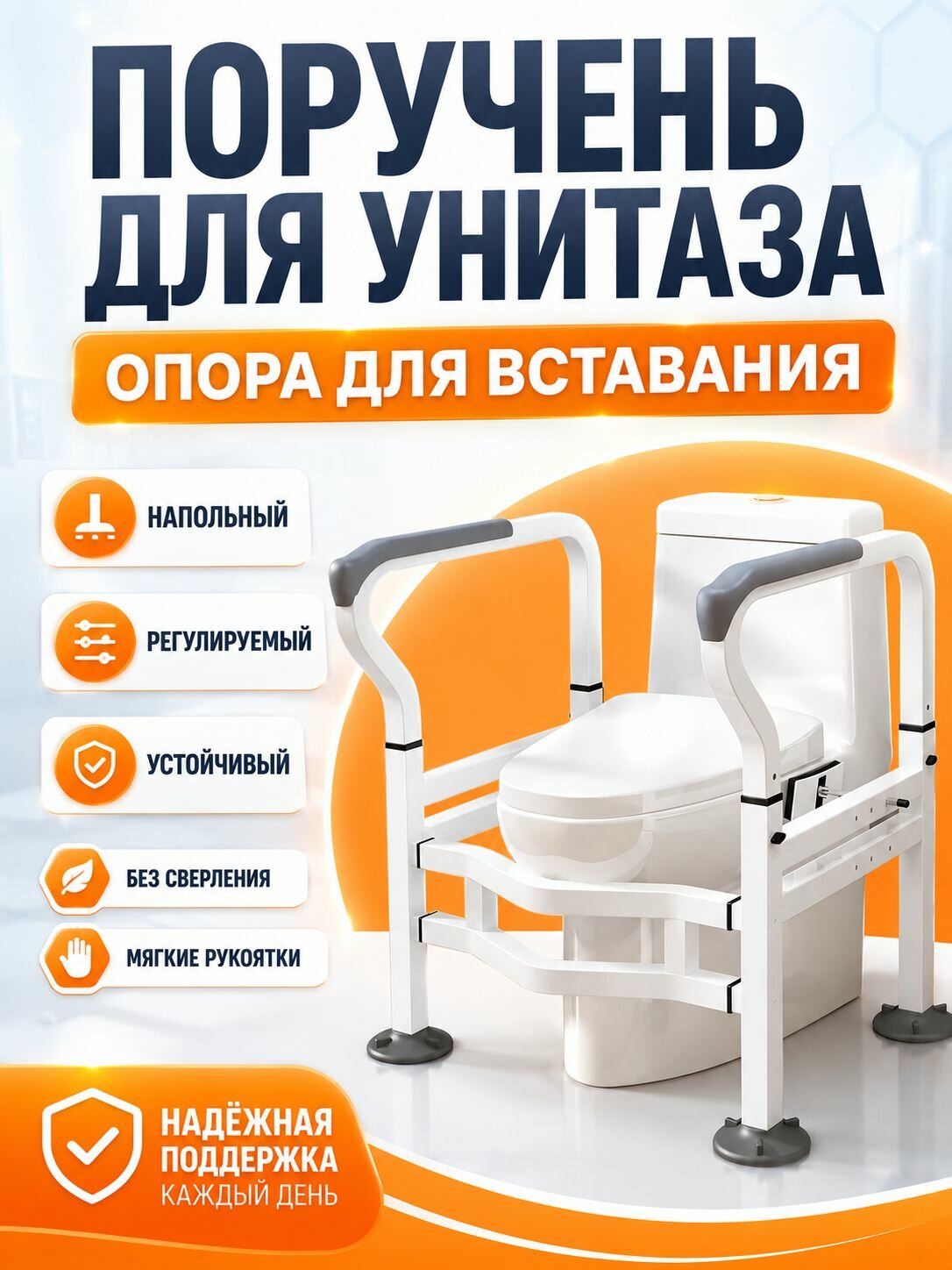 Опорный поручень безопасности для унитаза, регулируемый