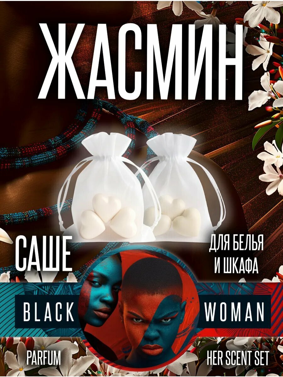 Сухой парфюм для шкафа жасмин