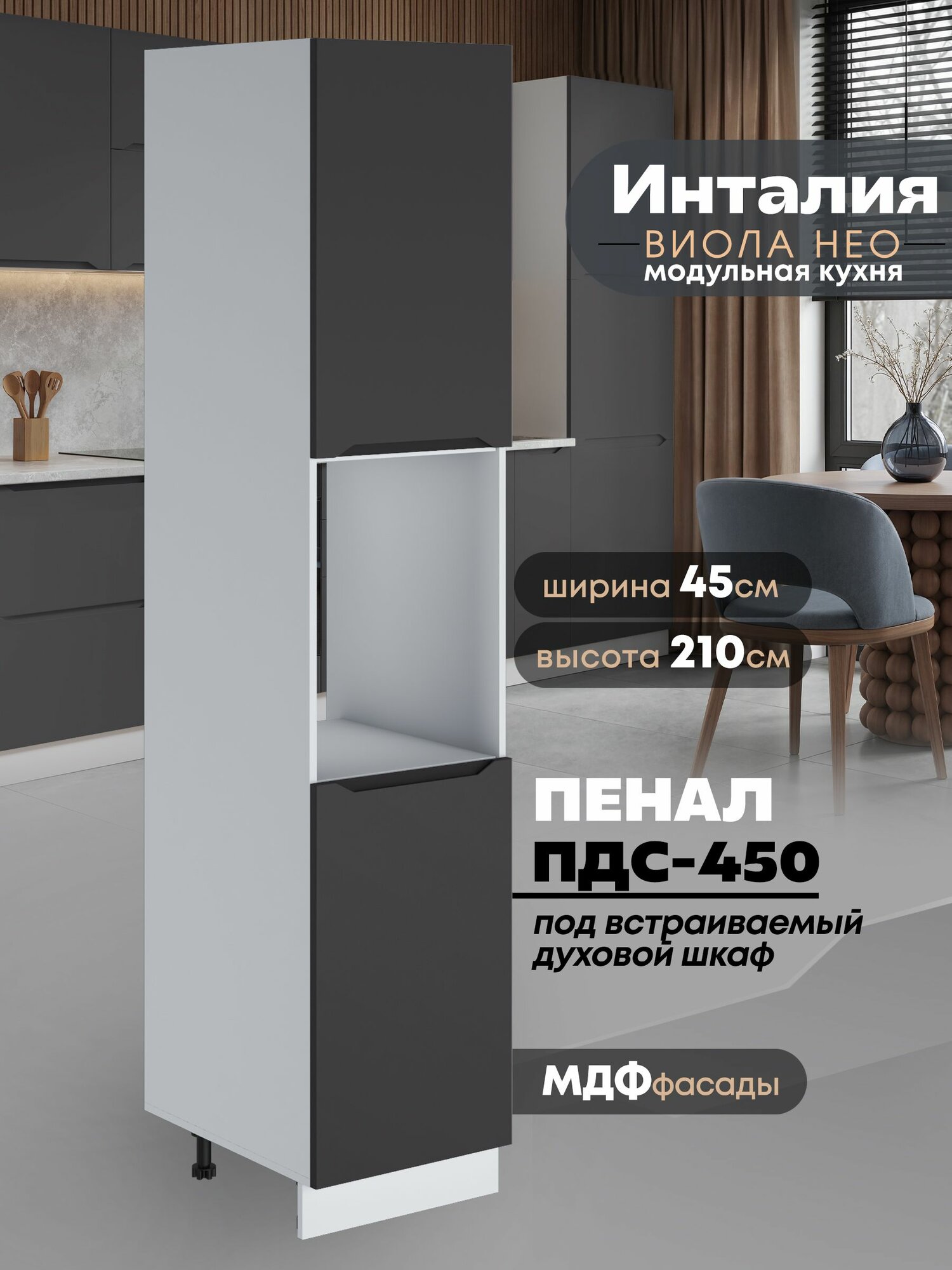 Шкаф-пенал для кухни под духовой шкаф Виола Нео Инталия ПДС-450 (Графит нубук/Белый шагрень)