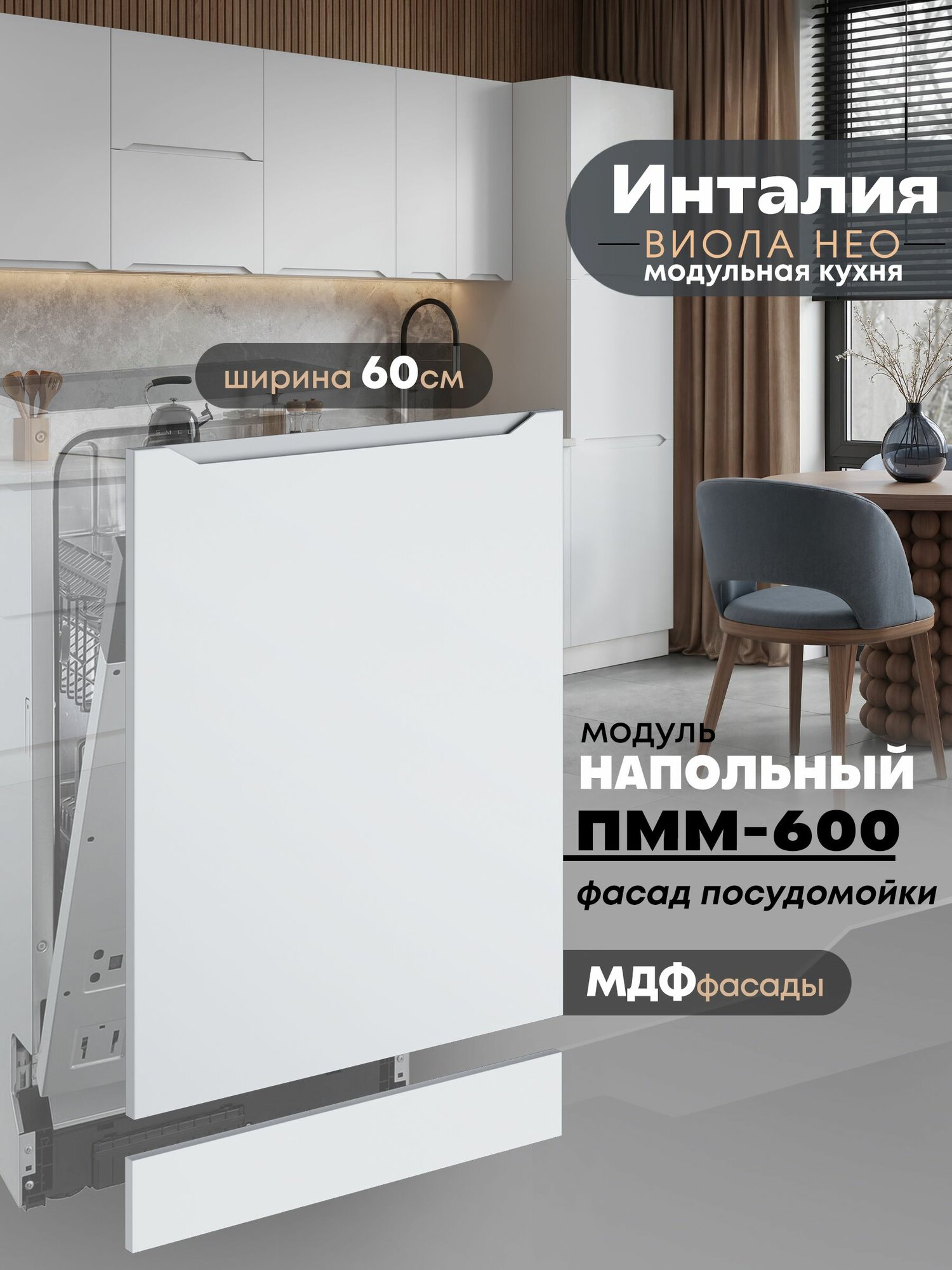 Фасад для посудомоечной машины Виола Нео Инталия ПММ-600 (Моно белый)