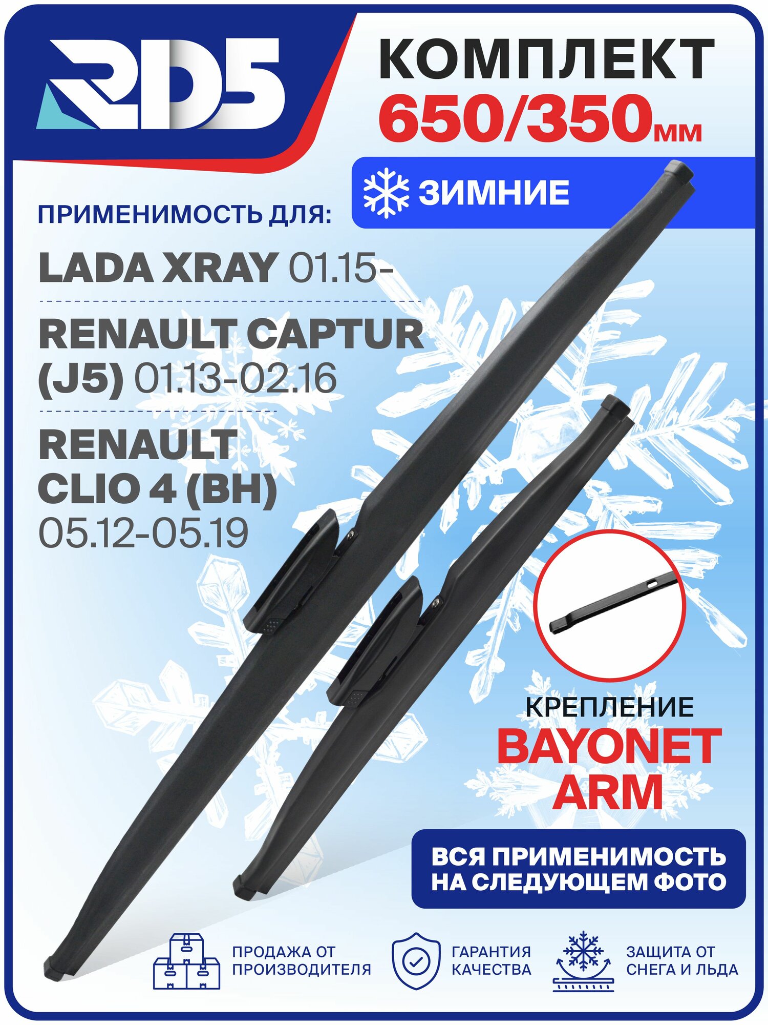 650 350мм Kрепление Bayonet arm. Комплект зимних щеток стеклоочистителя RD5 дворники LADA XRAY лада Икс Рей; RenaultCaptur Рено Каптюр; Clio IV Клио 4