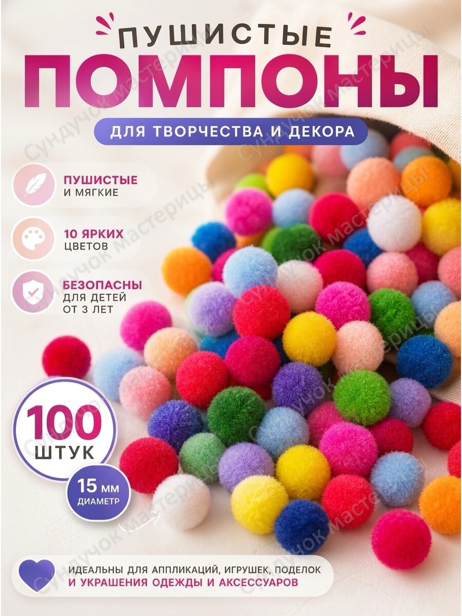 Помпоны разноцветные для творчества и рукоделия 15 мм 100 шт