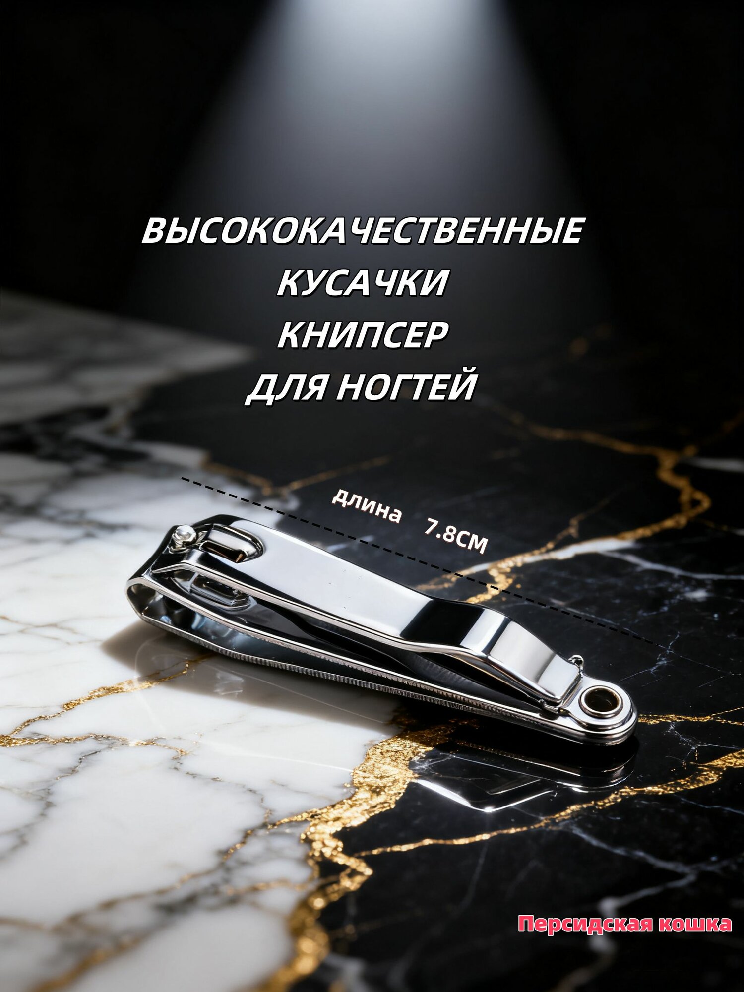 Книпсер для ногтей, кусачки для маникюра и педикюра