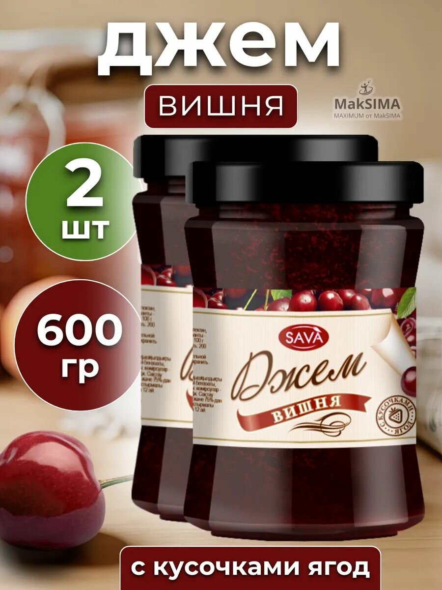 Вишневый джем с кусочками, 2 шт, 2*300 гр.