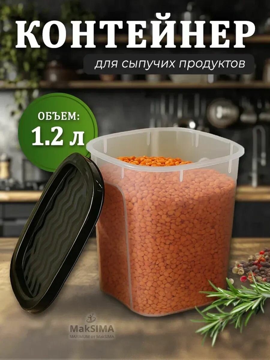 Контейнер для сыпучих продуктов 1.2л