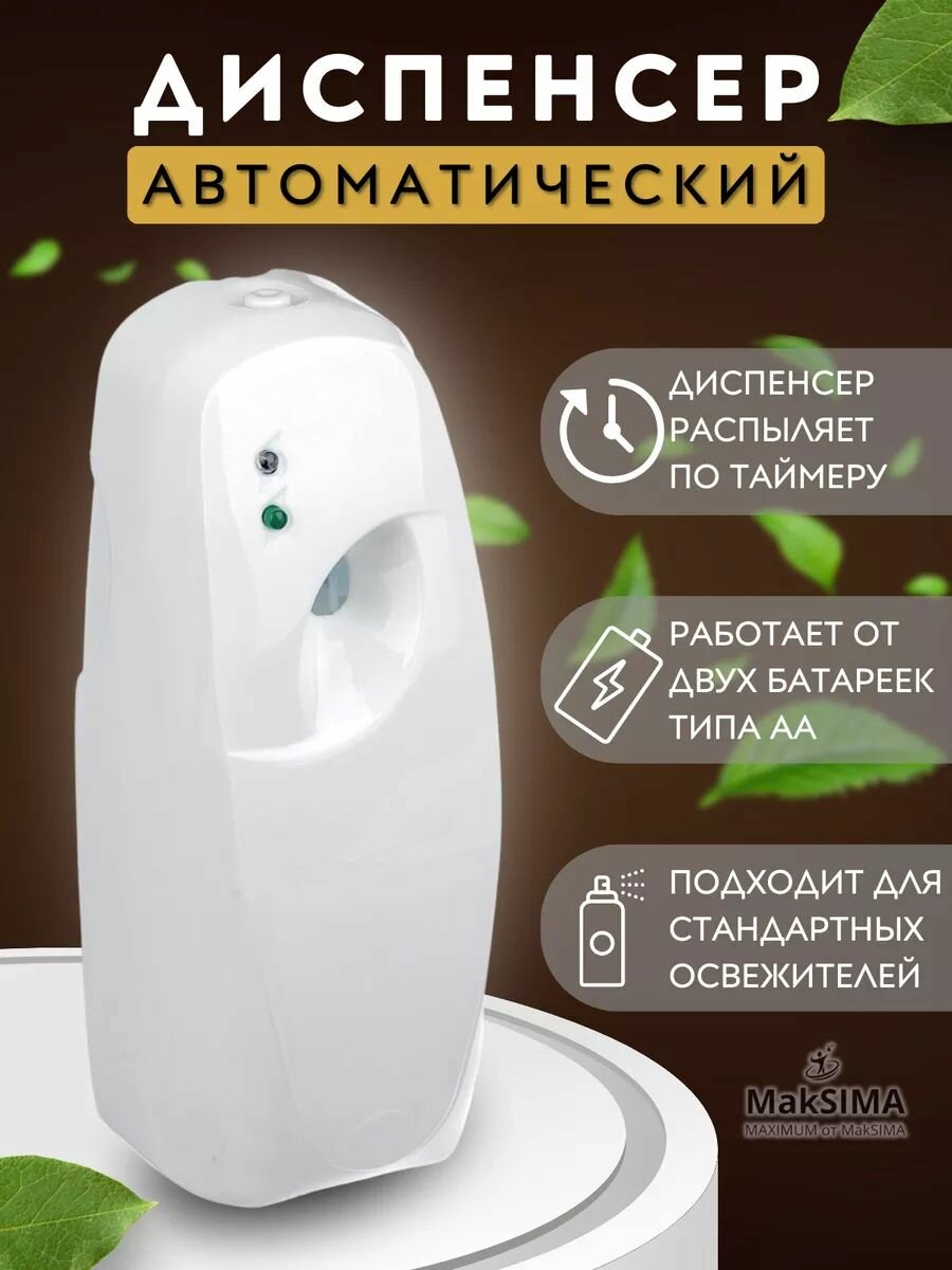 Автоматический диспенсер для освежителя воздуха