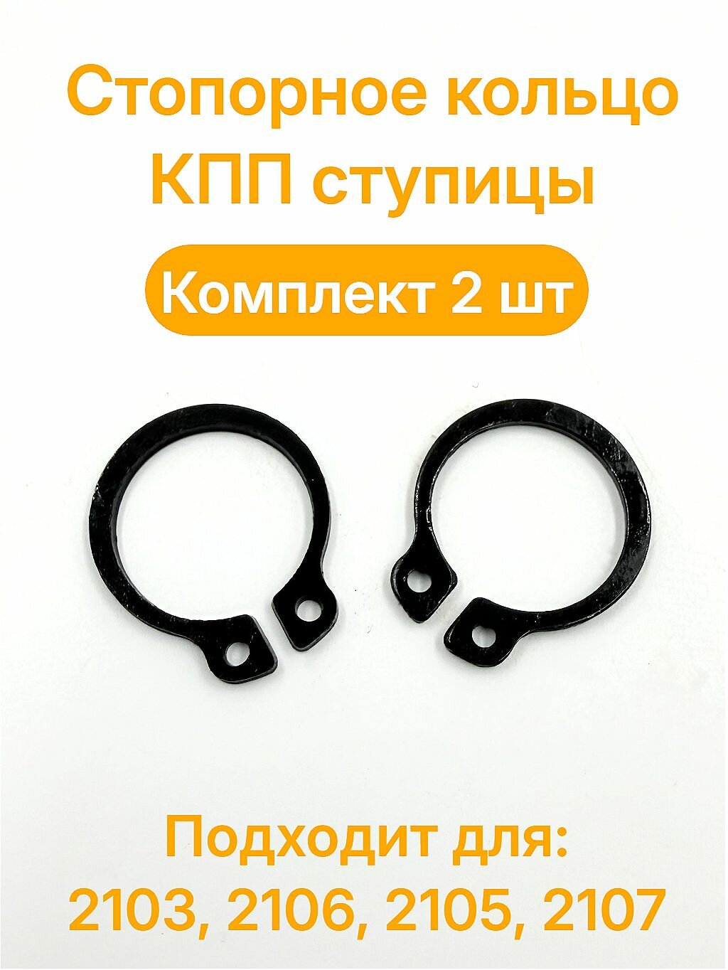 Стопорное кольцо КПП ступицы подходит для ВАЗ 2103, 2106, 2105, 2107 комплект 2 шт