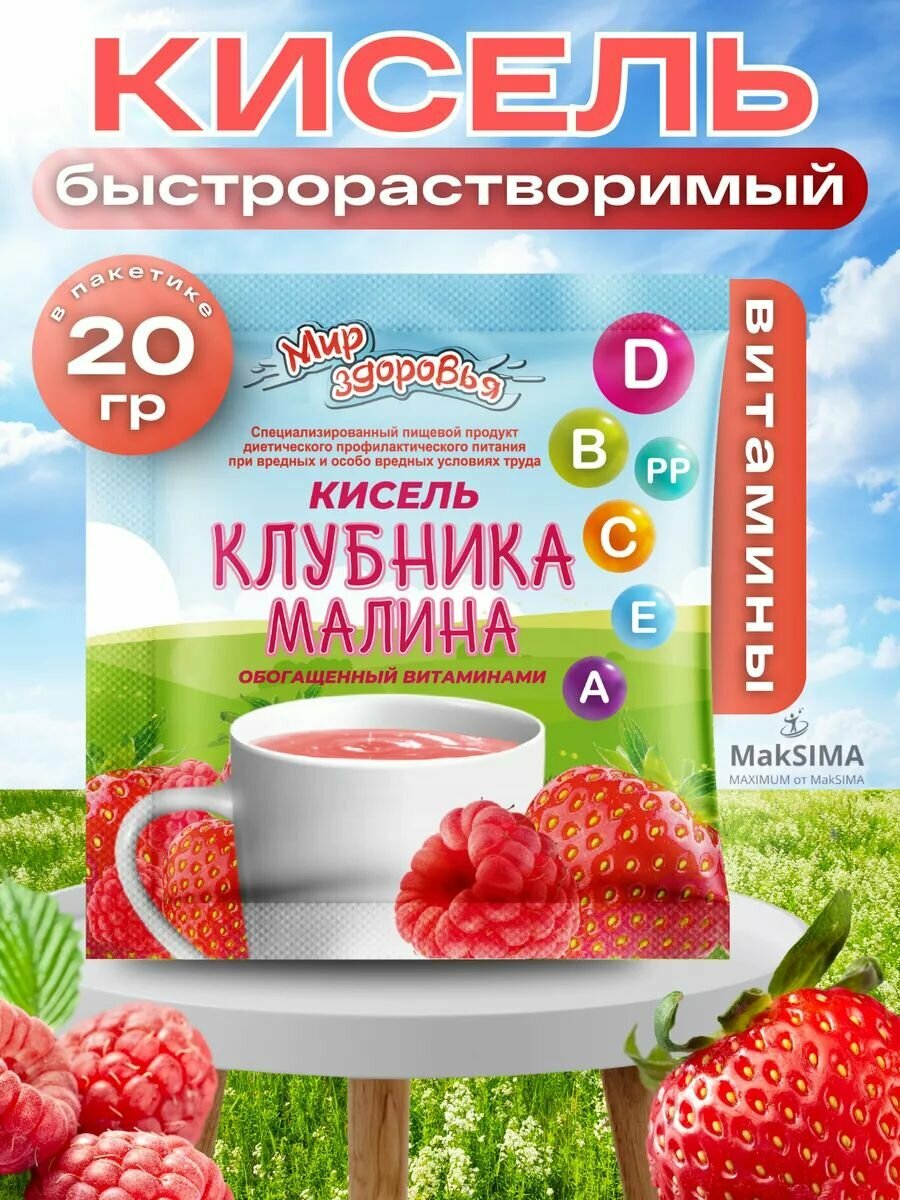 Кисель Клубника-Малина с витаминами, 1шт, 20г