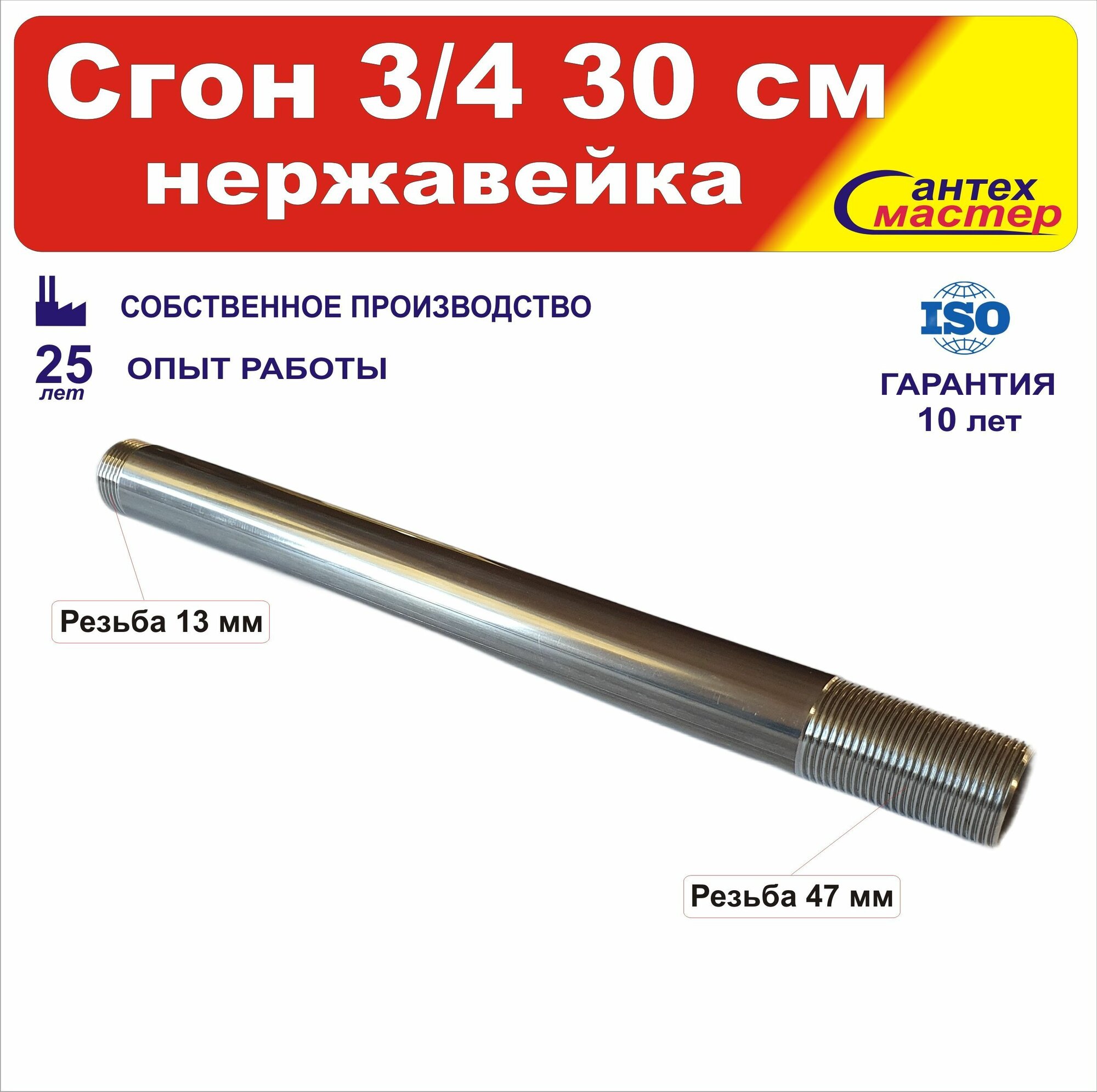 Сгон сантехнический нержавейка 3/4 30 см