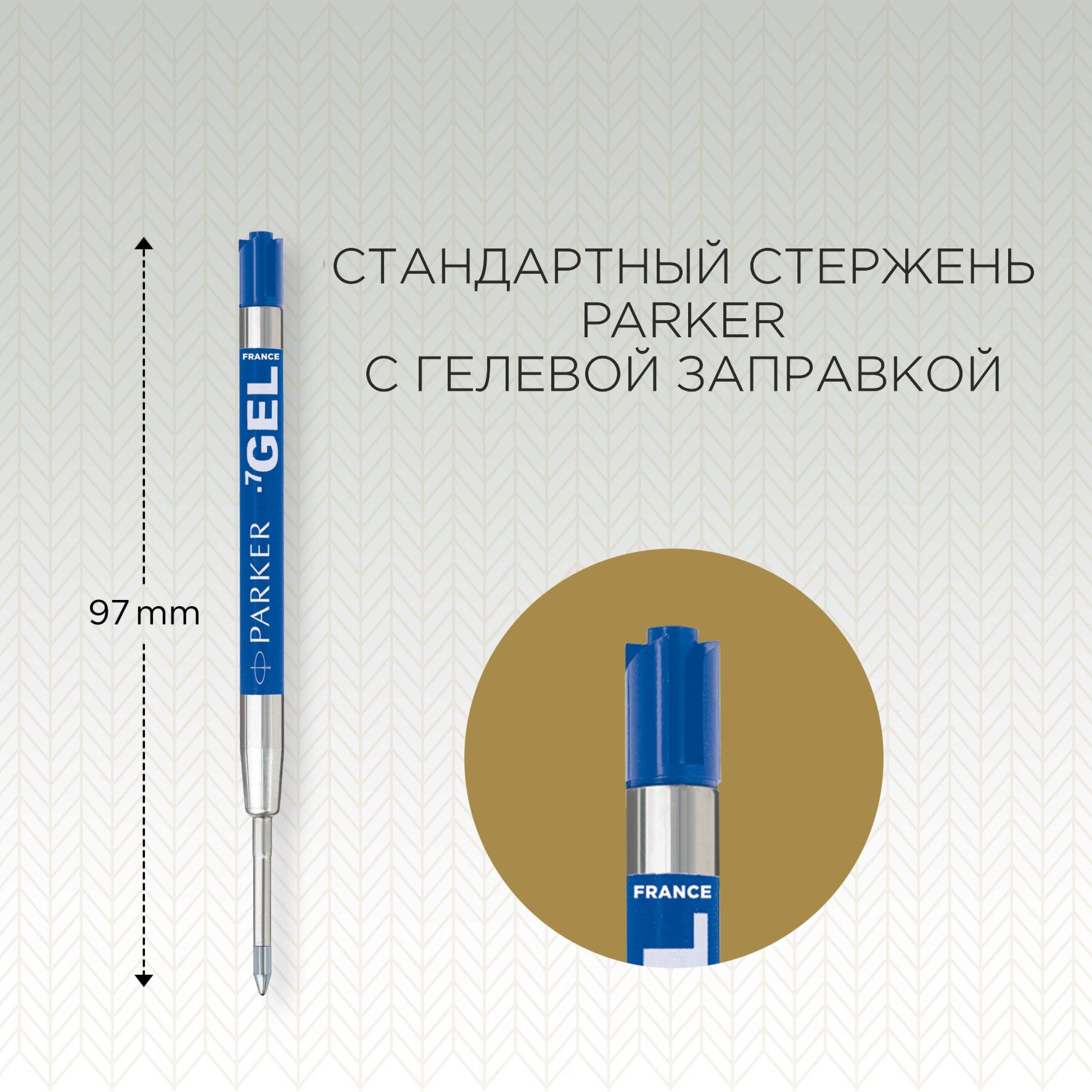 Стержень гелевый Parker "Gel Ball Point" синий, 98мм, 0,7мм, блистер