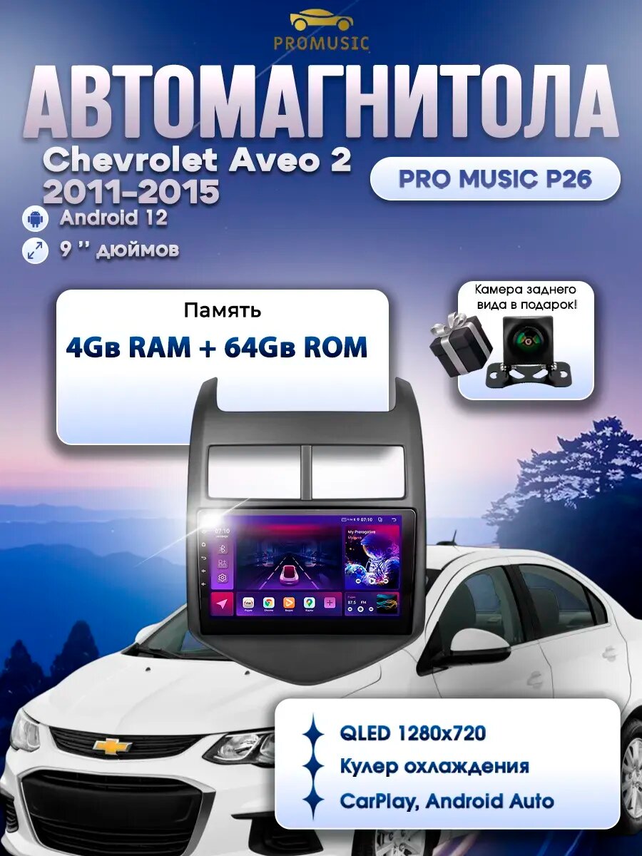 Магнитола P26 для Chevrolet Aveo 2 2011-2015 4/64Gb, Bluetooth, FM/AM, GPS