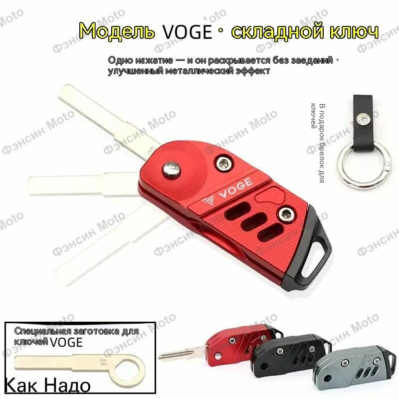 Складной корпус ключа для мотоцикла Voge CU525, CU625, DS525X, CU250, 300RR, тюнинг, алюминиевый