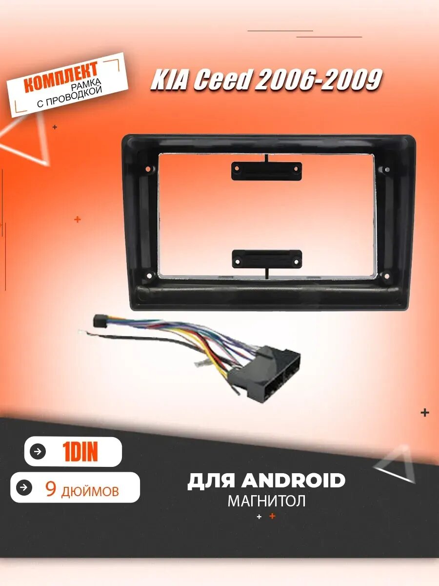 Переходная рамка KIA Ceed 2006-2009 (9 дюймов)