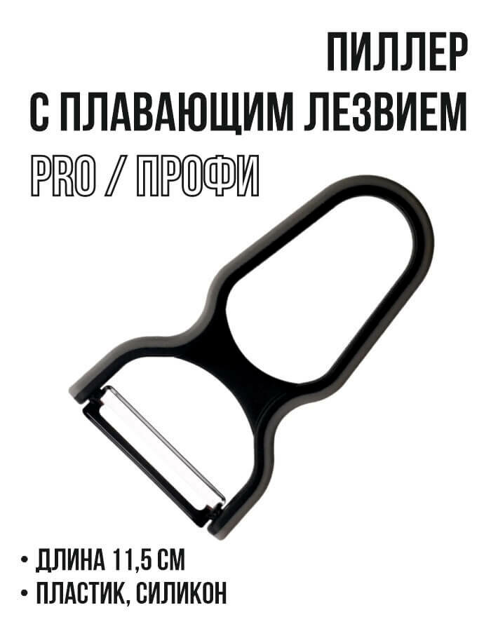 Пиллер с плавающим лезвием "Pro", овощечистка