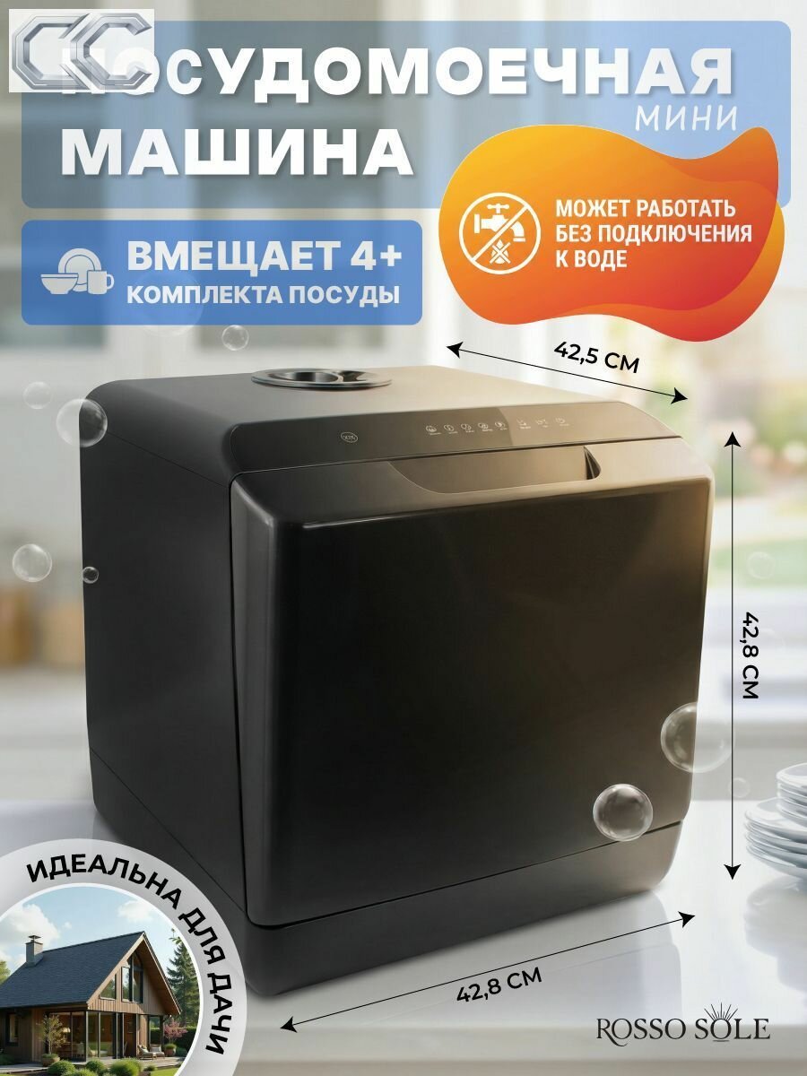 Посудомоечная машина RS, черный