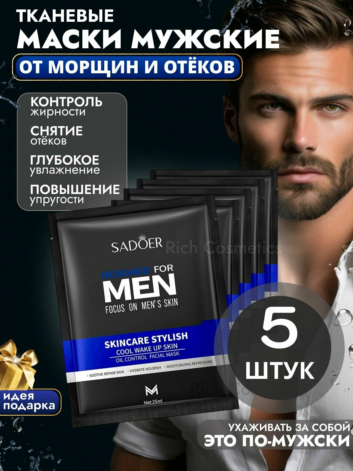 Sadoer Маски для лица тканевые ативозрастные мужские от отеков и морщин, маска для лица мужская с центеллой, подарочный набор для мужчин 5 штук