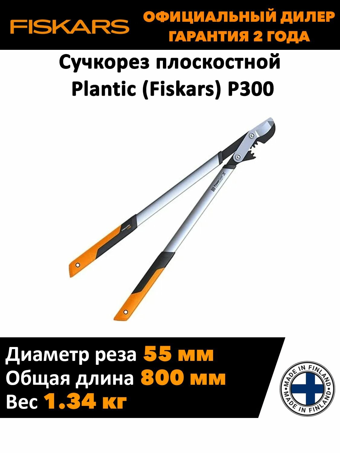 Сучкорез плоскостной Plantic (Fiskars) P300