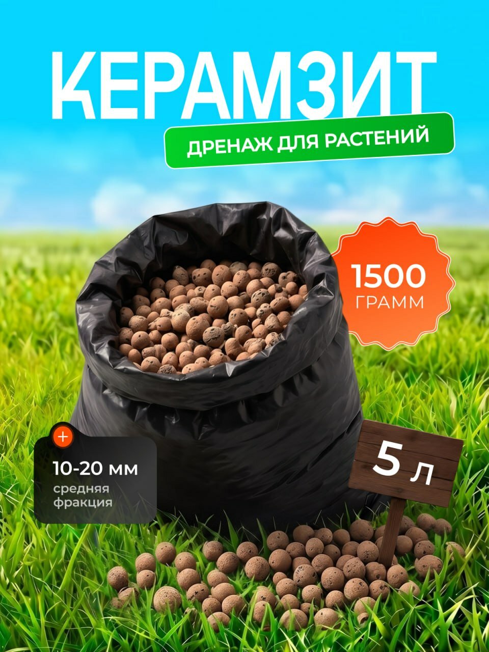 Дренаж ,5л дренажный грунт керамзит