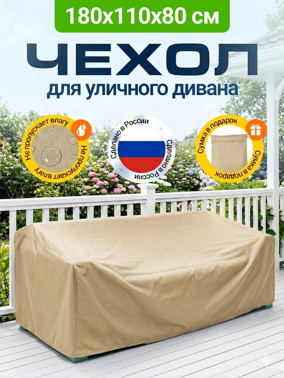 Защитный уличный чехол для садового дивана Fler, водонепроницаемый тент от дождя и солнца, 180х110х80 см, бежевый