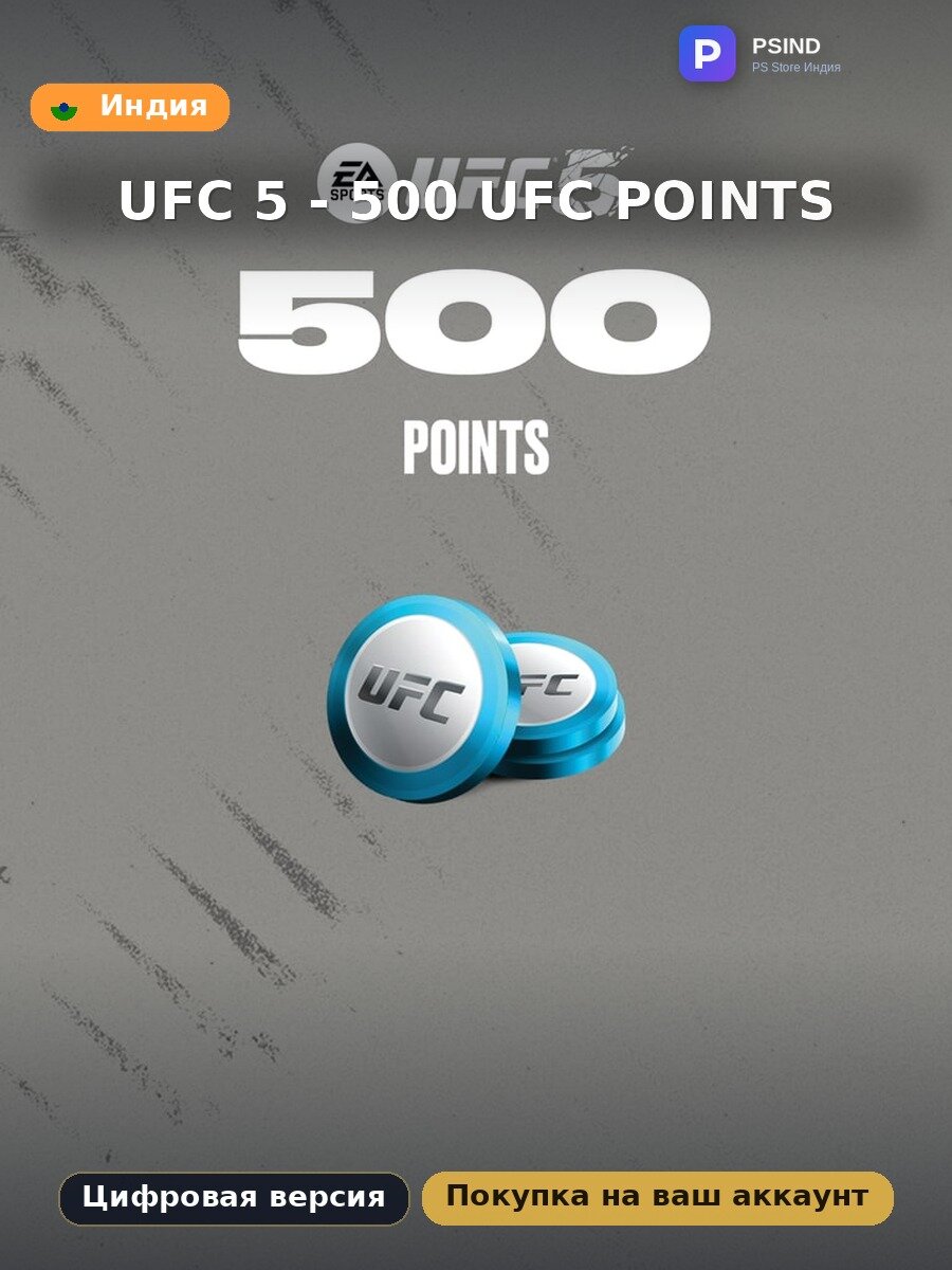 UFC® 5 - 500 UFC POINTS PS5 — PlayStation Store Индия, цифровая версия