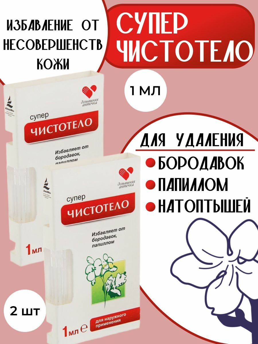 Эффективное средство Суперчистотело, чистотел от папиллом,1мл