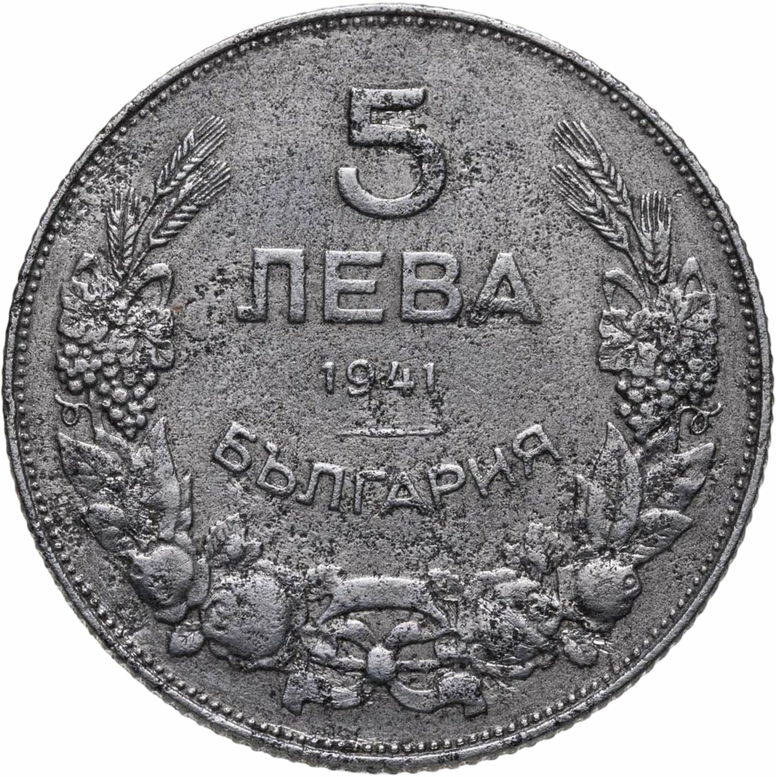 Болгария 5 левов 1941 "Борис III", Железо, в сохранности F-VF