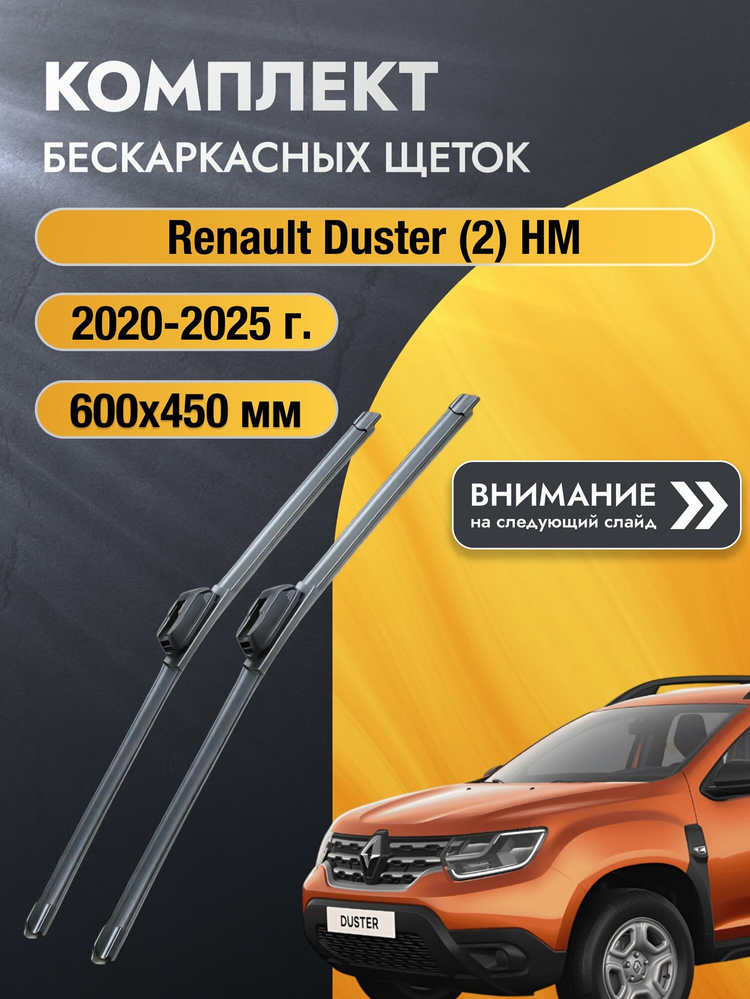 Дворники бескаркасные на Renault Duster (2) HM 2020-2025, Комплект щёток 600x450мм (SW2024+SW2018). Рено Дастер