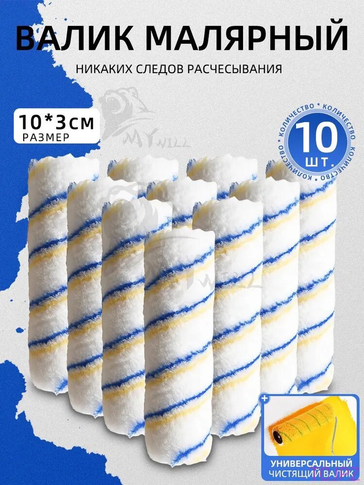 Валик малярный 10 шт (10CM*3CM)
