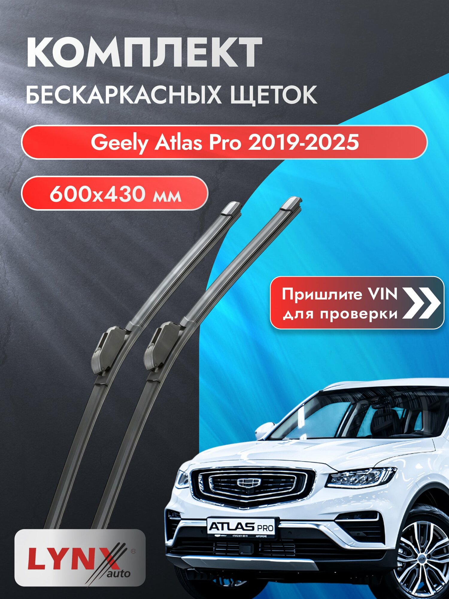 Дворники бескаркасные на Geely Atlas Pro 2019-2025, Комплект щёток 600x430мм (ХF6043G). Джили Атлас Про