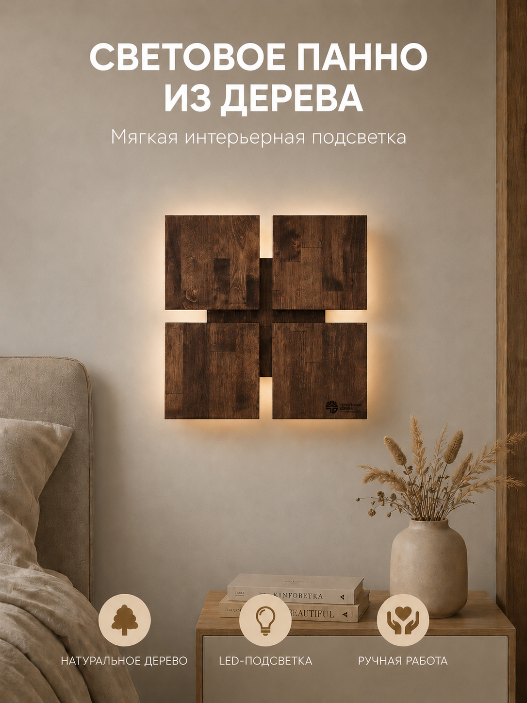 Деревянное панно с подсветкой, настенный интерьерный декор из массива березы, дизайнерское бра на стену