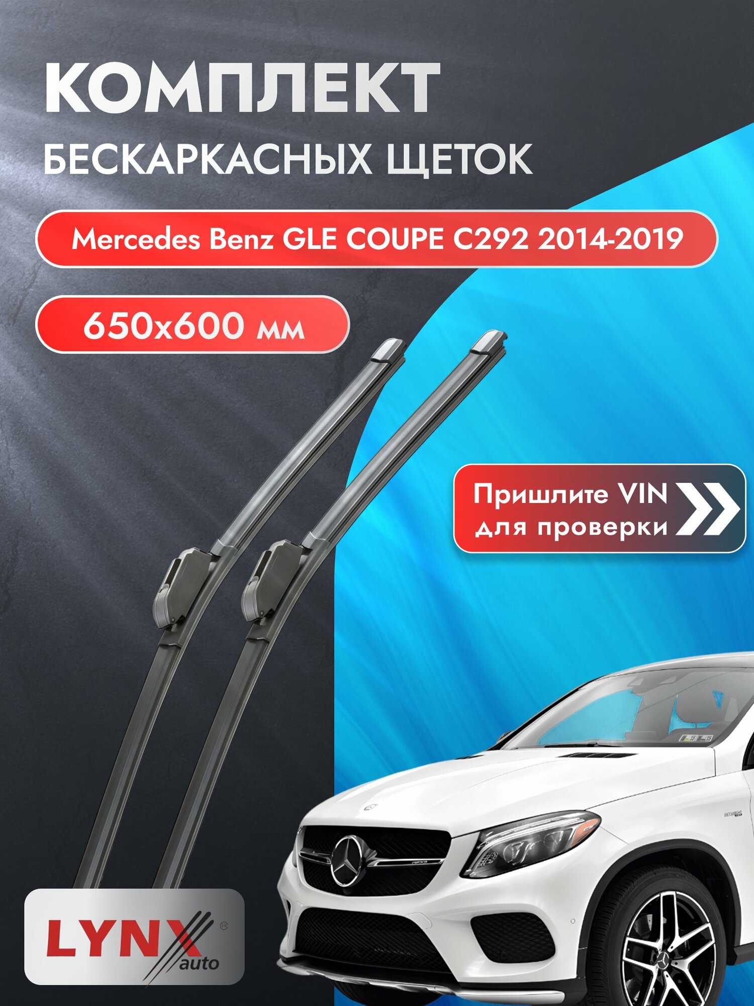 Дворники бескаркасные на Mercedes Benz GLE COUPE C292 2014-2019, Комплект 650x600мм (ХF650+ХF600). Мерседес ГЛЕ Купе