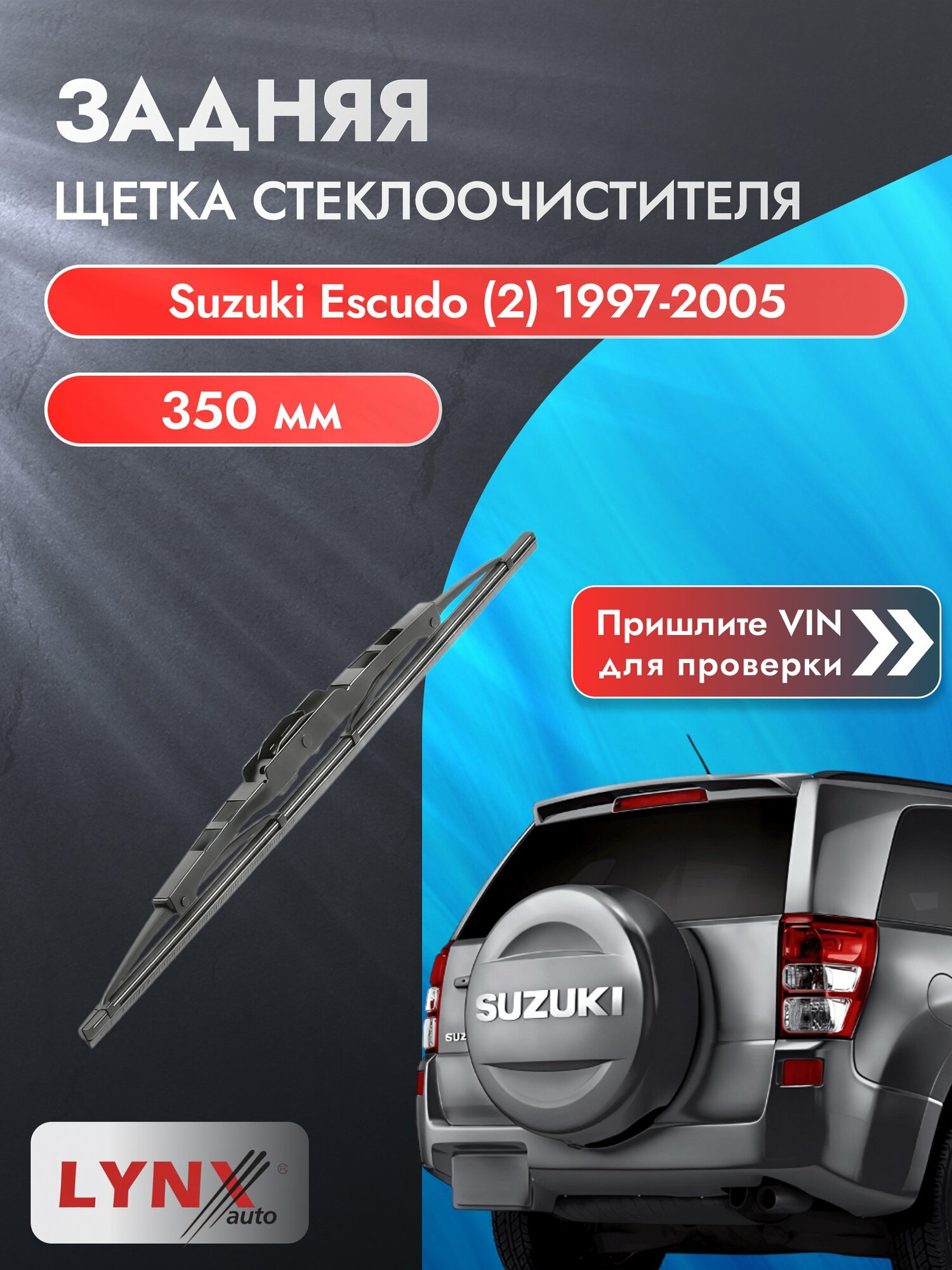 Задний автомобильный дворник на Suzuki Escudo (2) 1997-2005, щётка стеклоочистителя 350мм (350L). Сузуки Эскудо