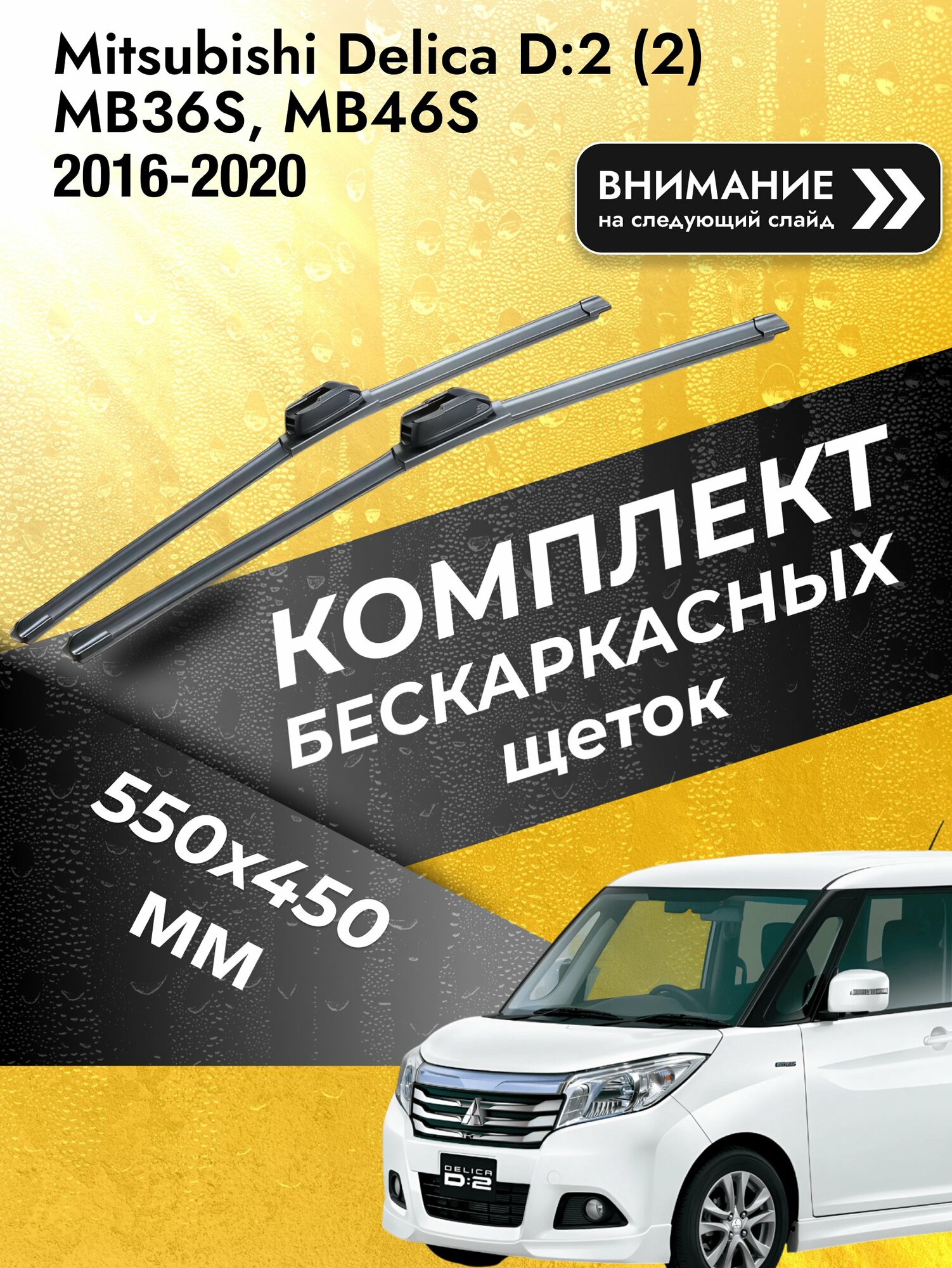 Дворники бескаркасные на Mitsubishi Delica D:2 (2) MB36S, MB46S 2016-2020, Комплект 550x450мм (SW2022+SW2018). Мицубиси