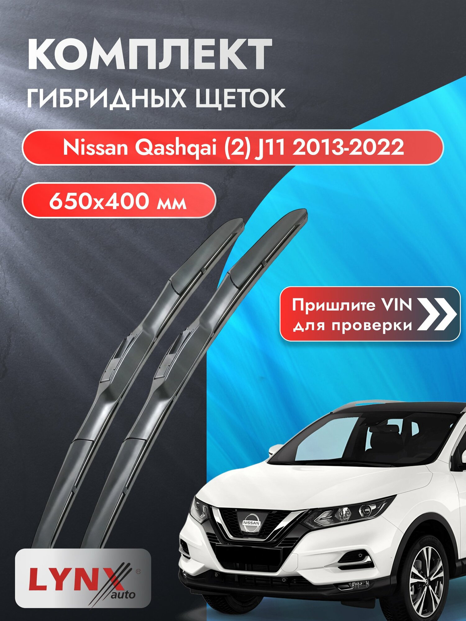 Дворники гибридные на Nissan Qashqai (2) J11 2013-2022, Комплект щёток 650x400мм (LХ650+LХ400). Ниссан Кашкай