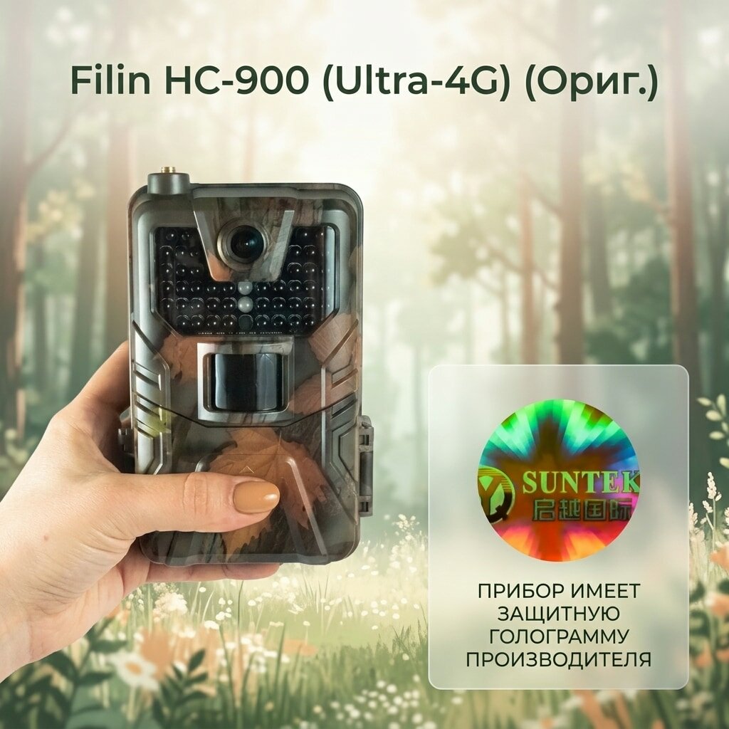 4G-4K фотоловушка для охраны Filin HC-900 (Ultra) (Оригинал)