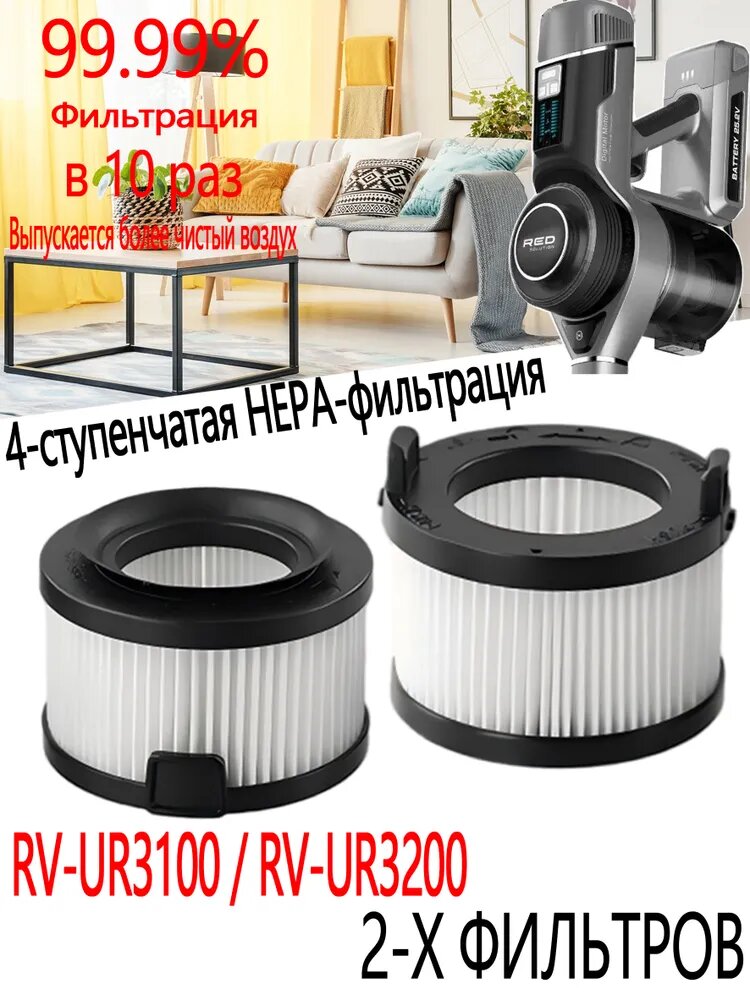 Набор HEPA фильтров для RED Solution RV-UR3200 / RV-UR3100 (2 шт)