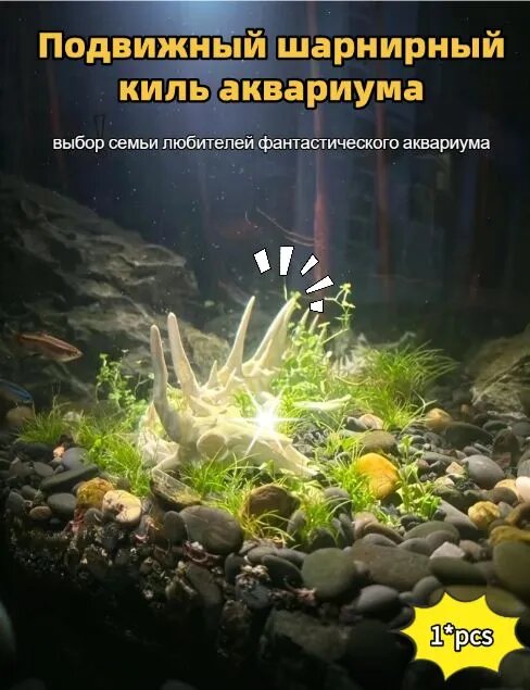 Подвижный шарнирный киль аквариума, украшение из рыбьей кости в форме дракона, гибкий позвоночник, который можно поворачивать, демонстрация коллекции, украшение аквариума