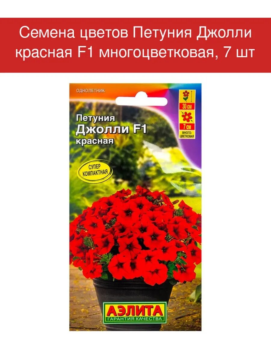 Семена цветов Петуния Джолли красная F1 многоцветковая, 7 шт