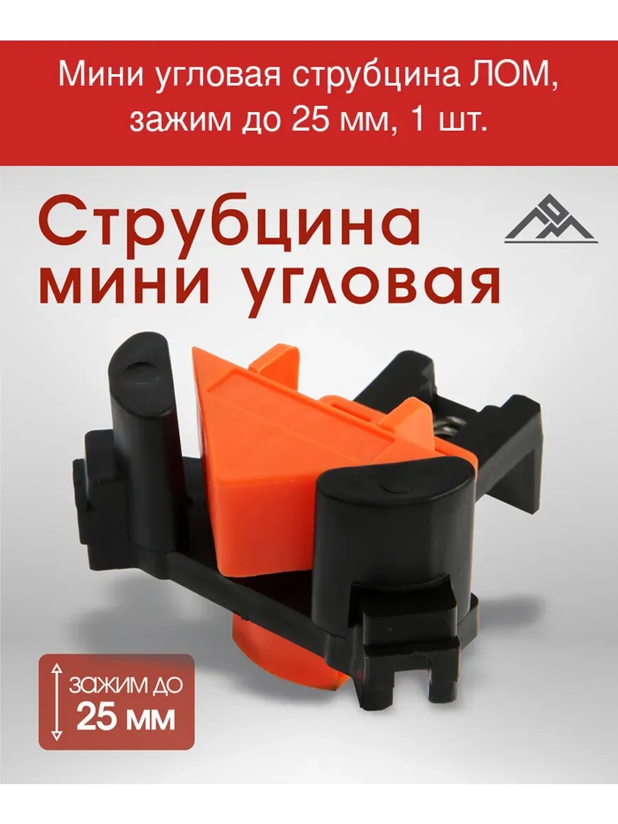 Мини угловая струбцина ЛОМ, зажим до 25 мм, 1 шт.