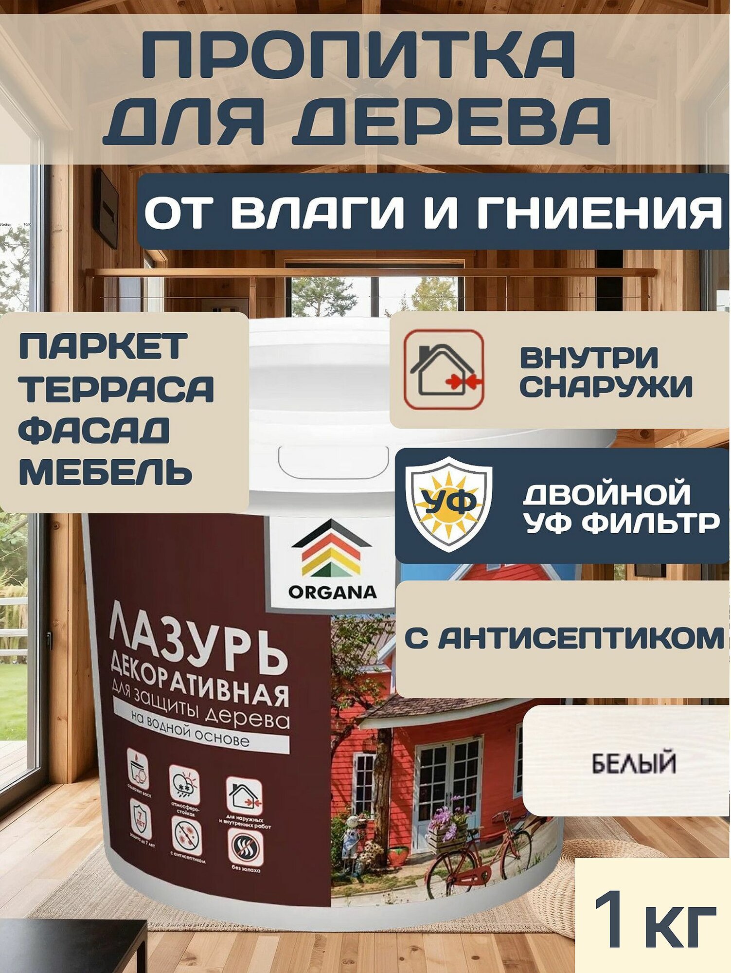 Водоотталкивающая пропитка для дерева защитная лазурь от влаги и гниения для наружных и внутренних работ, ORGANA Сoloured Varnish 1 кг Цвет - белый