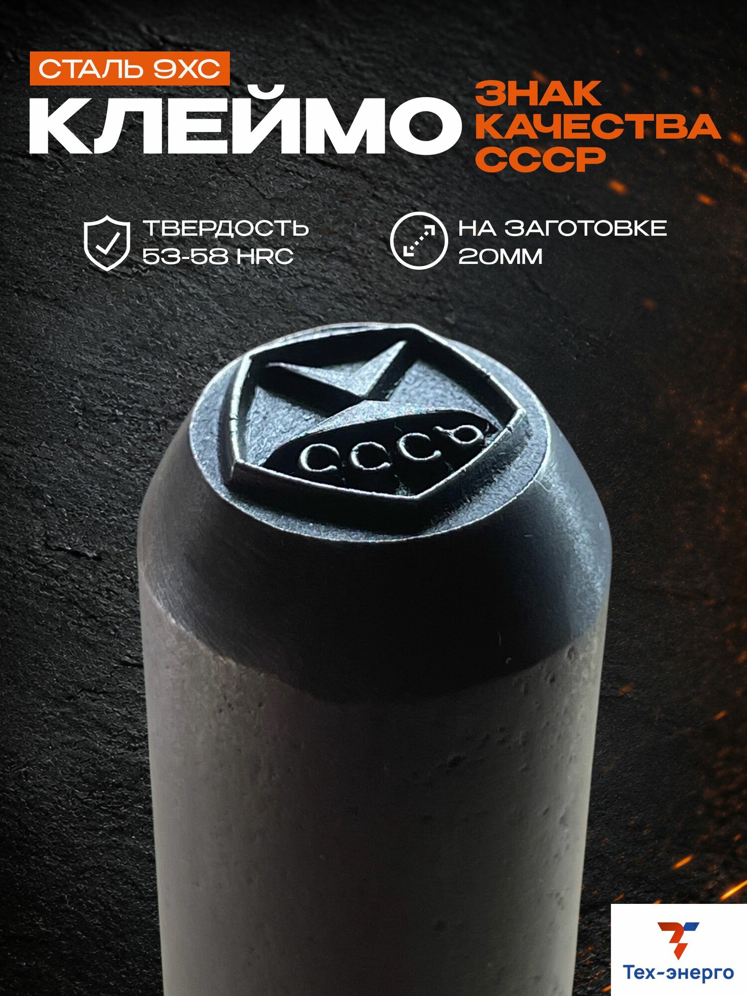 Ударное клеймо (СССР знак качества) по металлу.