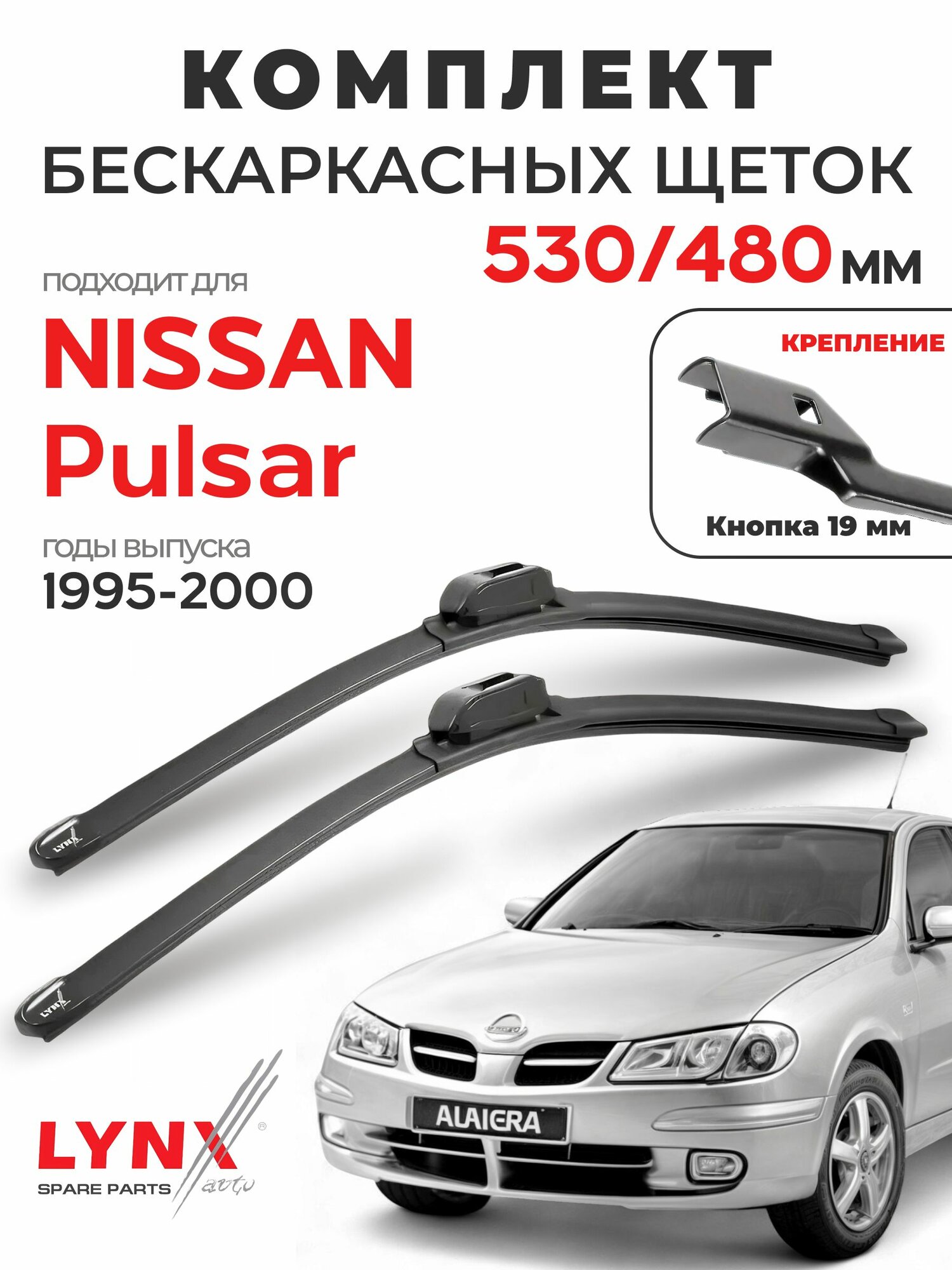 Дворники для Ниссан Пульсар (1995-2000), щетки NISSAN PULSAR / Япония