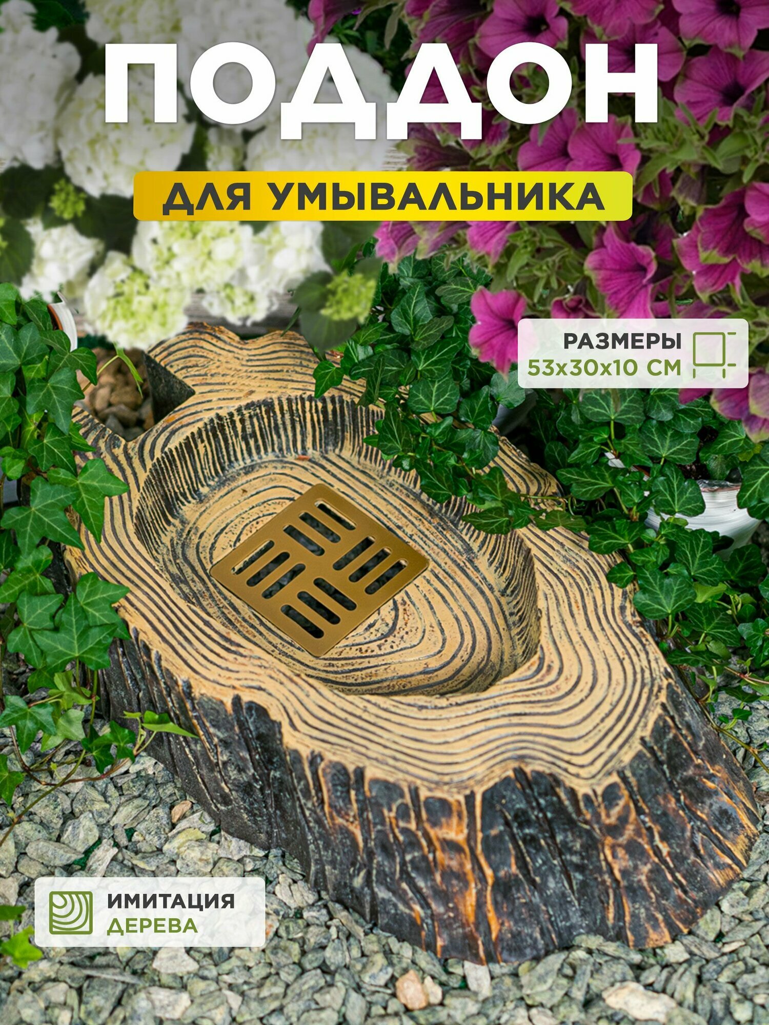 Поддон садовый для колонки-умывальника стеклопластик U09225