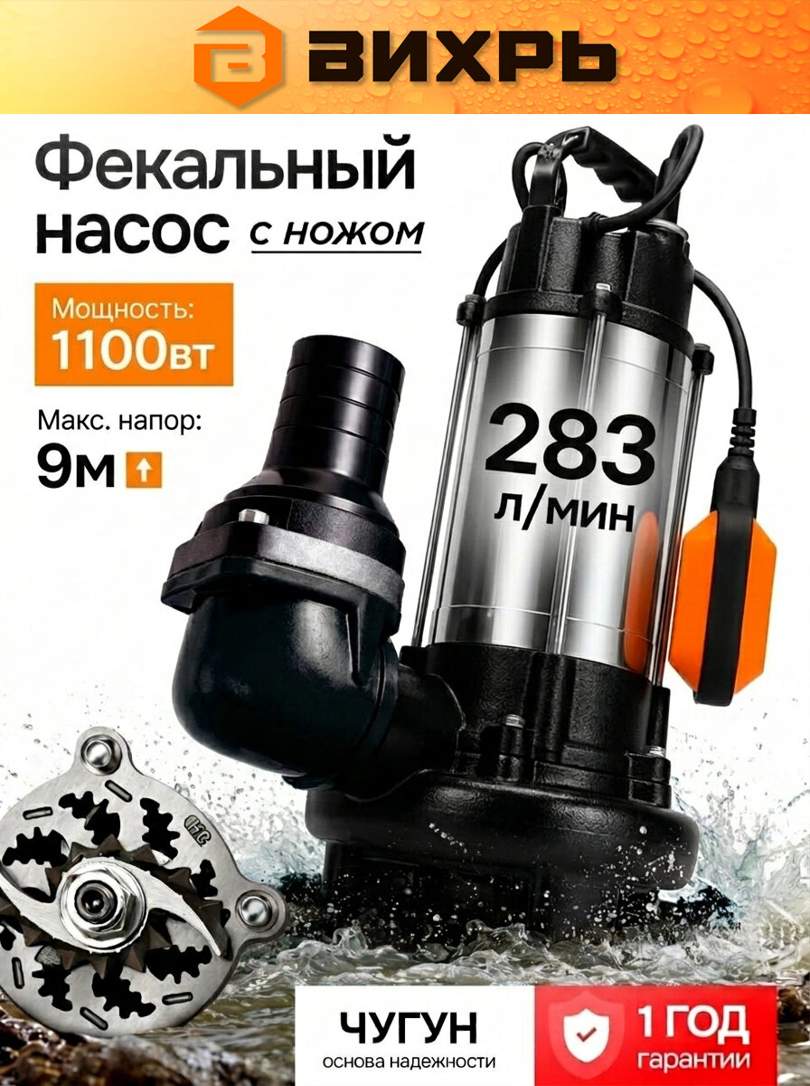Фекальный насос с измельчителем / фекальник Вихрь / ФН-283/9 Л