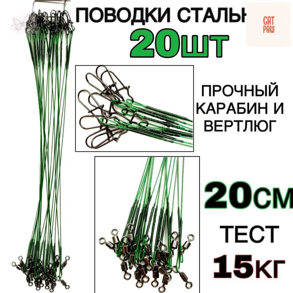 Аксессуары, оснастка для рыбалки, стальные поводки, 20 шт, 20см, 15кг